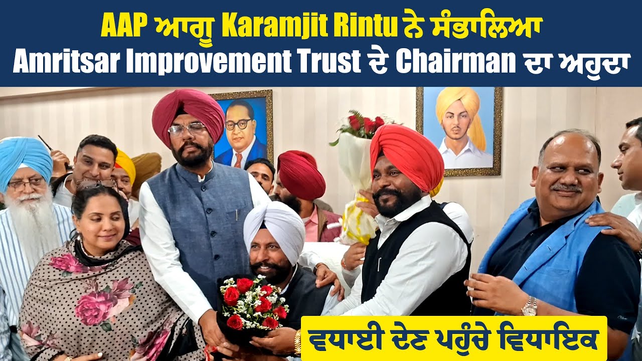 AAP ਆਗੂ Karamjit Rintu ਨੇ ਸੰਭਾਲਿਆ Amritsar Improvement Trust ਦੇ ...