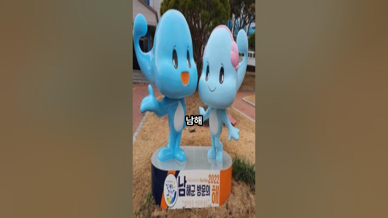 지역별마스코트8 #마스코트 #귀여움 #상식 #지역 #캐릭터 #귀요미 - YouTube