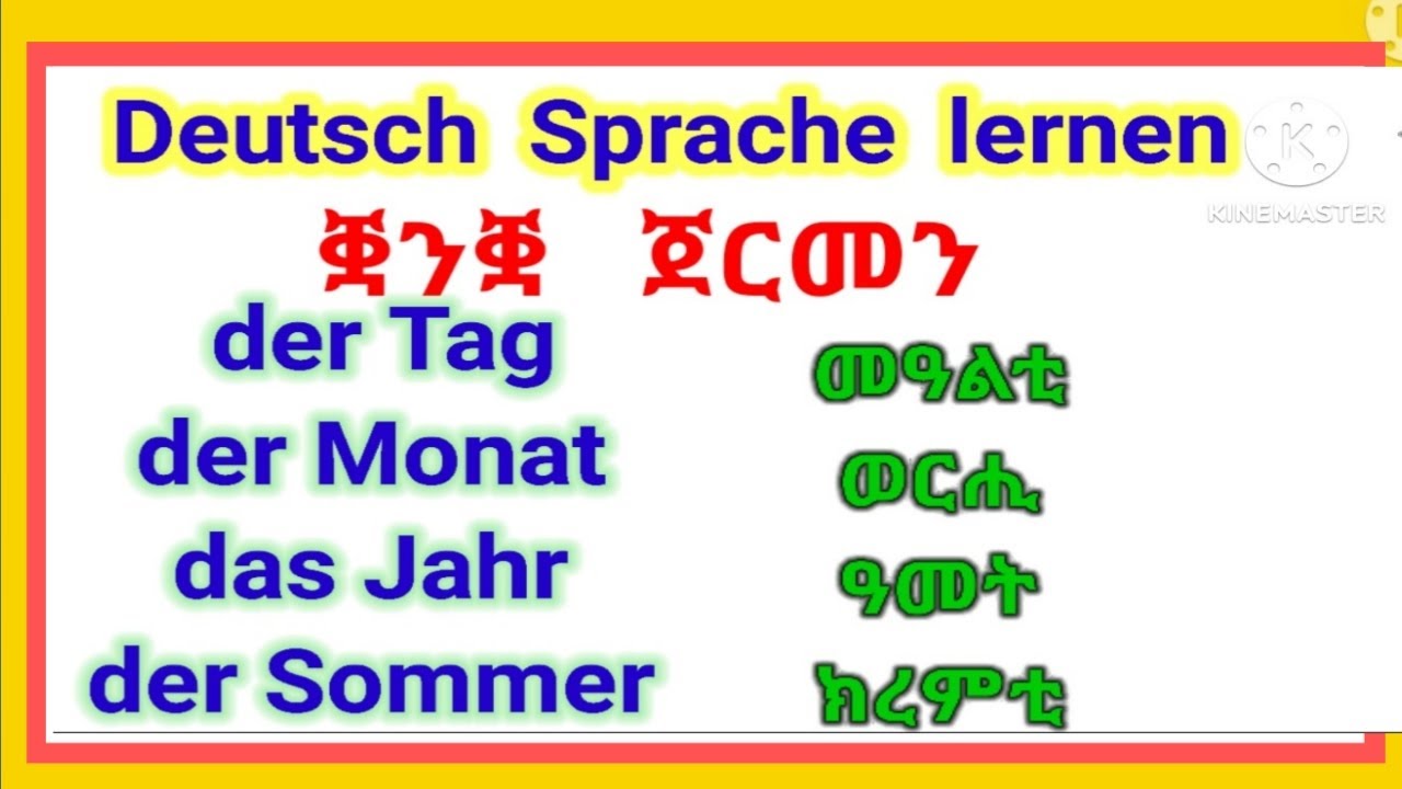 ቛንቛ ጀርመን / Deutsch 🇩🇪Sprache lernen, der Tag,der Monat, das Jahr - YouTube