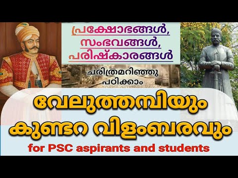 വേലുത്തമ്പി ദളവയും കുണ്ടറ വിളംബരവും | Veluthampi Dalava and Kundara ...