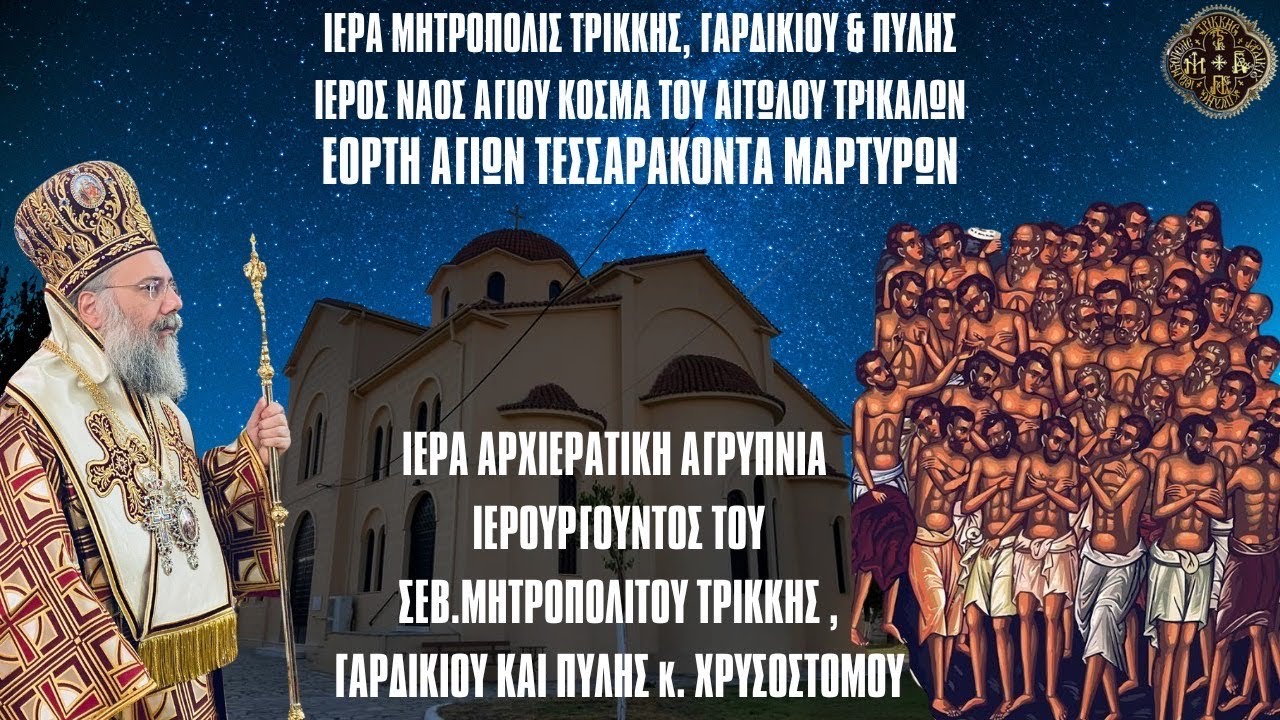 ΑΡΧΙΕΡΑΤΙΚΗ ΛΕΙΤΟΥΡΓΙΑ (ΑΓΙΩΝ ΤΕΣΣΑΡΑΚΟΝΤΑ ) 9.3.2024 Ι.Ν.ΑΓΙΟΥ ΚΟΣΜΑ ...