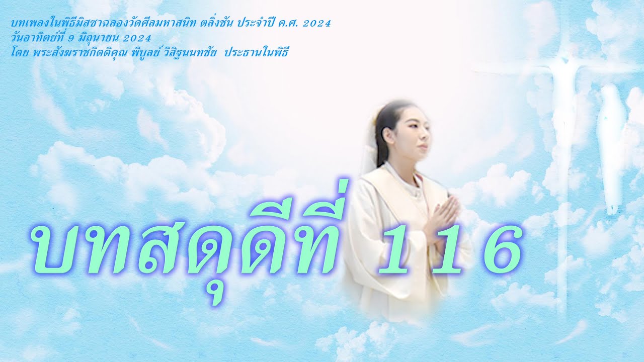 บทสดุดีที่ 116 - YouTube