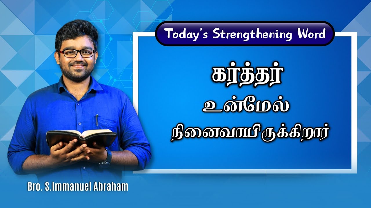 கர்த்தர் உன்மேல் நினைவாயிருக்கிறார் || THE LORD THINKS UPON YOU ...