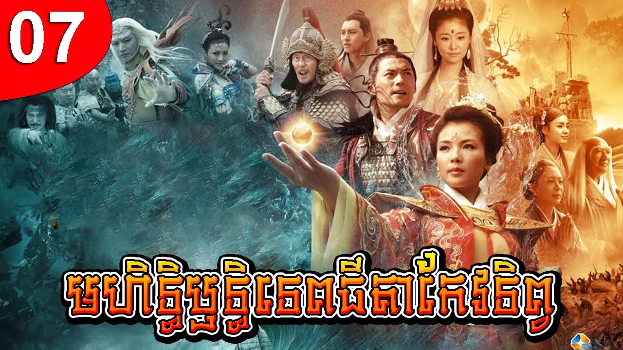 មហិទ្ធិឫទ្ធិទេពធីតាកែវទិព្វ ep 07 រឿងចិន រឿងភាគចិន រឿងភាគចិននិយាយខ្មែរ ...