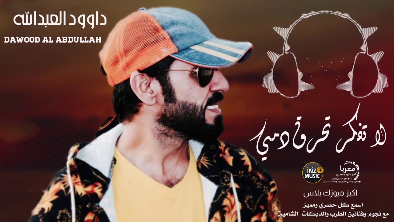 لا تفكر تحرق دمي النجم داوود العبدالله 2020 Dawood Al Abdullah - YouTube