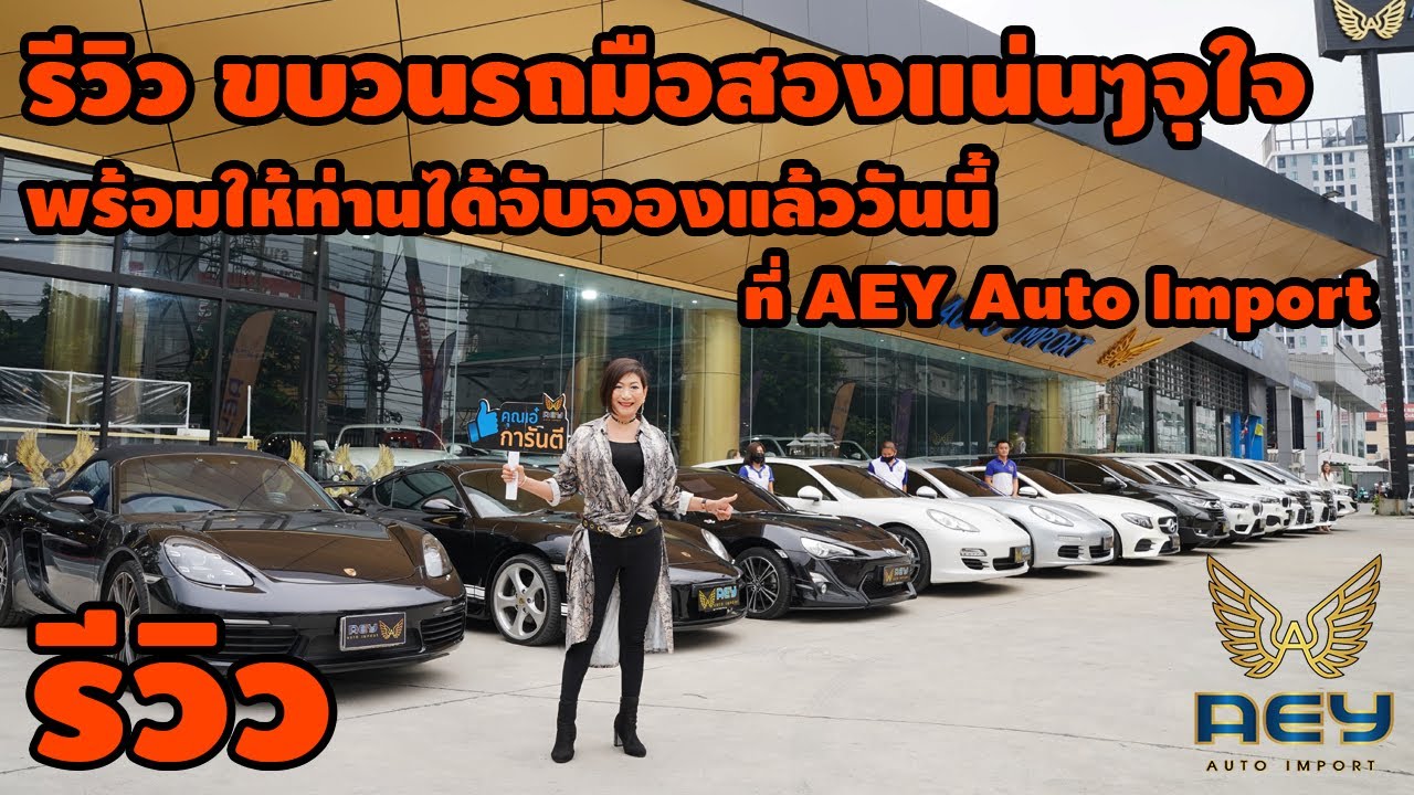รีวิว ขบวนรถมือสองแน่นๆ จุใจ พร้อมให้ท่านได้จับจองแล้ววันนี้ที่ AEY ...