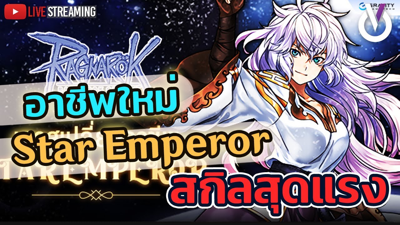 อาชีพใหม่ Star Emperor สกิลสุดแรงเก็บเวลเดือดๆ ยาวยันเช้า | Ragnarok ...
