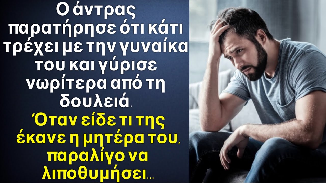 Ο άντρας ήρθε νωρίτερα από τη δουλειά για να δει τη γυναίκα, και όταν ...