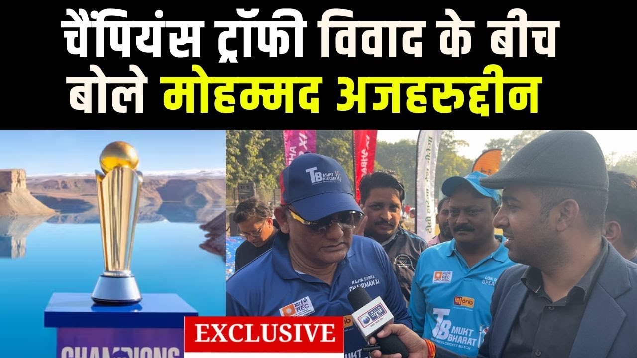 ICC Champions Trophy विवाद पर Mohammad Azharuddin से Exclusive बातचीत ...