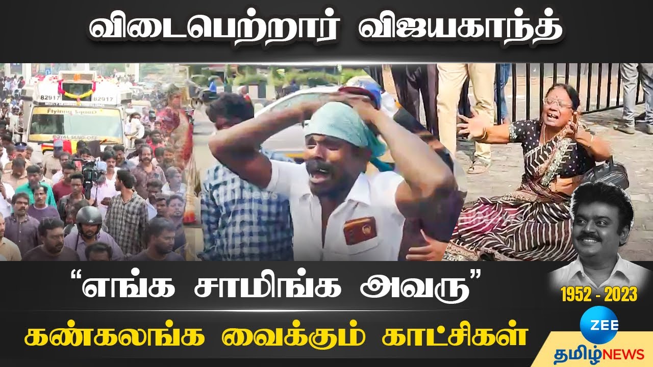 “எங்க சாமிங்க அவரு” கண்கலங்க வைக்கும் காட்சிகள்! | RIP Vijayakanth ...