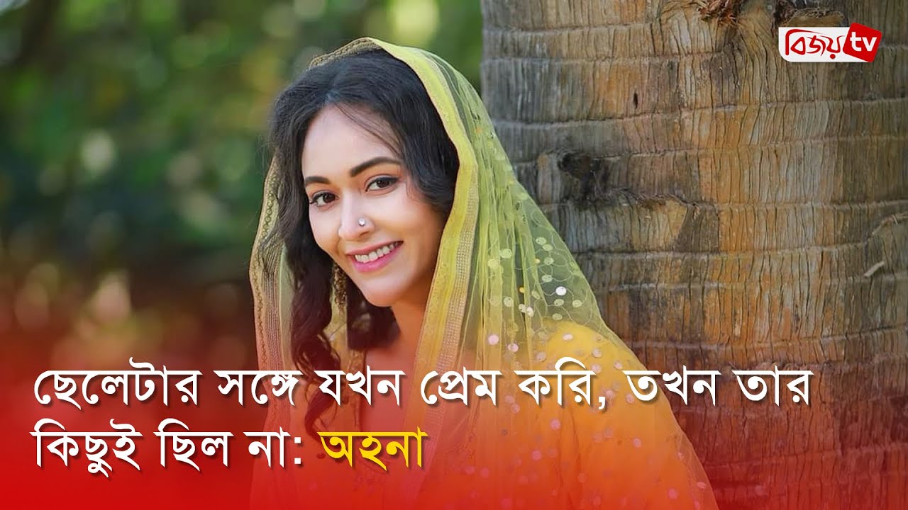 অবশেষে প্রেম নিয়ে মুখ খুললেন অহনা রহমান | Ahona Rahman | Bijoy TV ...
