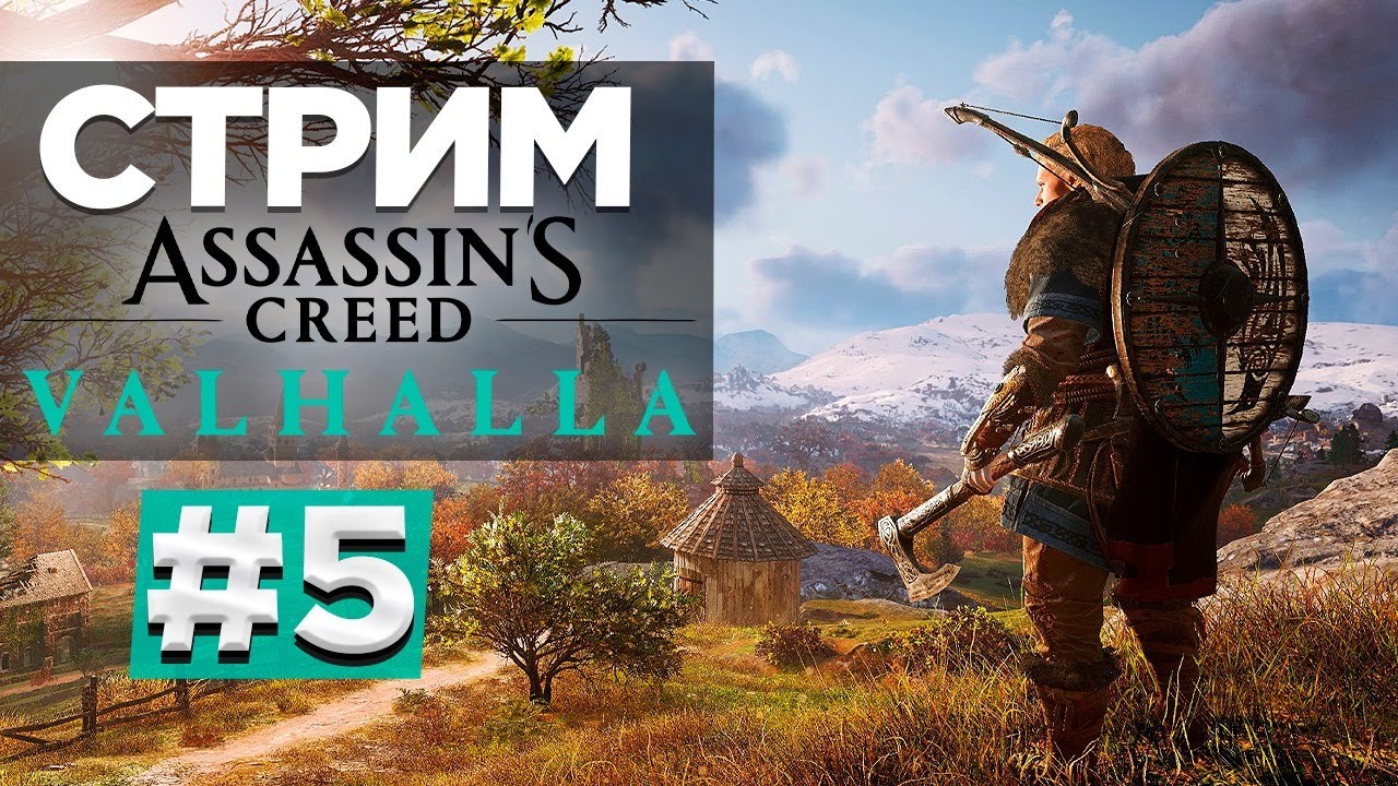 Прохождение Assassin's Creed: Valhalla | Вальгалла #5 - YouTube