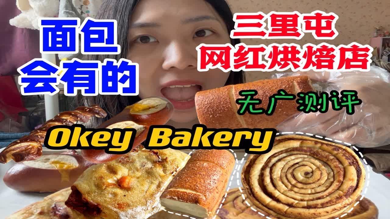 北京三里屯爆火明星开的烘焙店面包会有的和新晋网红okey bakery究竟味道如何？无广测评5款甜品真实分享 - YouTube