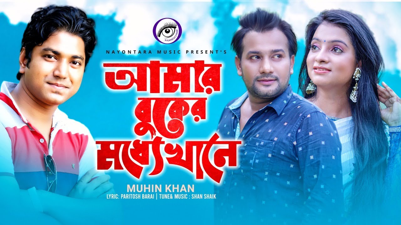 Amar Buker Moddhekhane।আমার বুকের মধেখানে।Muhin Khan।Bangla New Music Video Song 2021 - YouTube