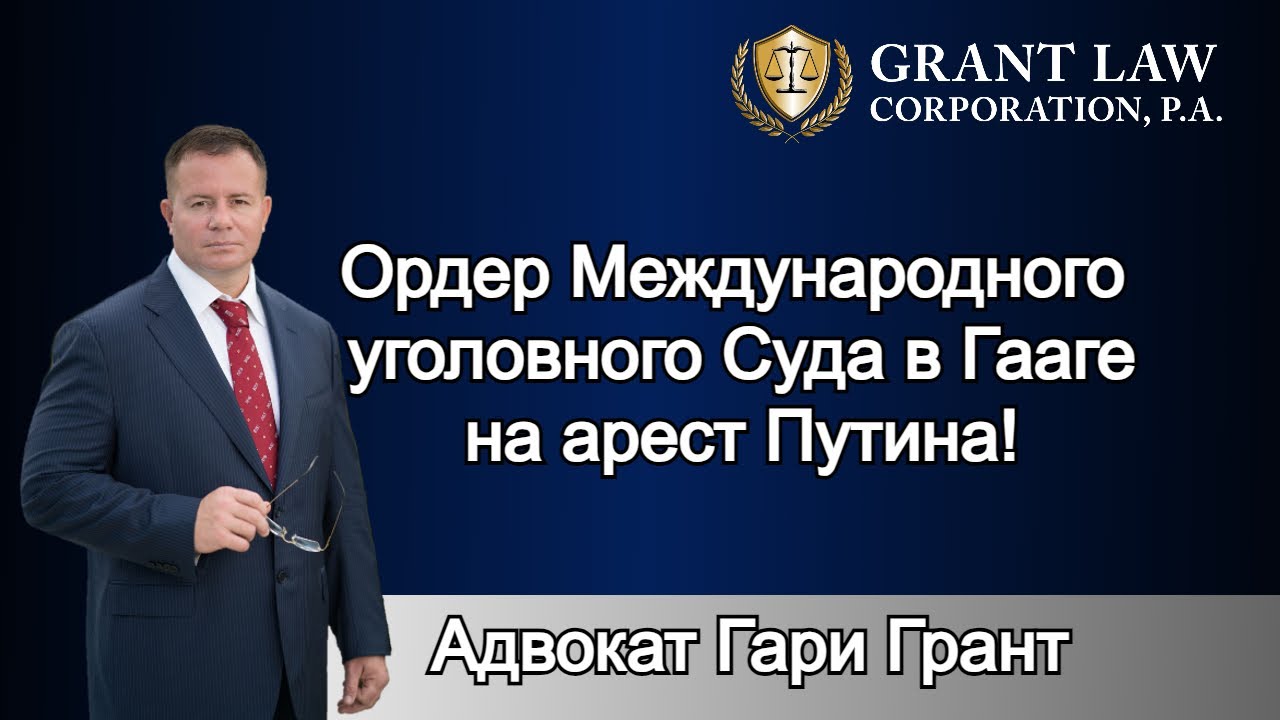 Ордер Международного Уголовного Суда в Гааге на арест Путина Адвокат