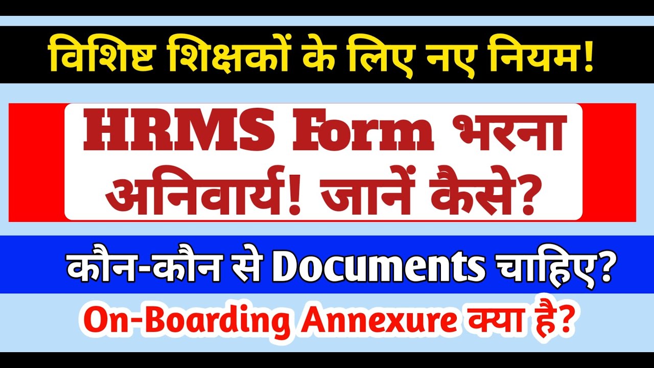 HRMS Form भरना होगा सिर्फ विशिष्ट शिक्षकों को? आदेश जारी | जानें जरूरी ...