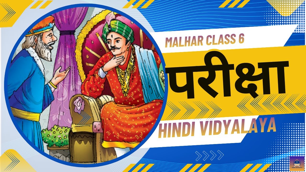 परीक्षा |CLASS 6 MALHAR CBSE| |HINDI|VIDYALAYA| - YouTube