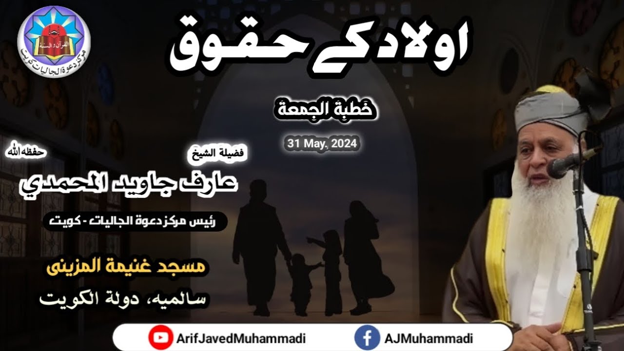 Aulad Ky Haqooq || By Sheikh Arif Javed Muhammadi Hafizahullah - YouTube
