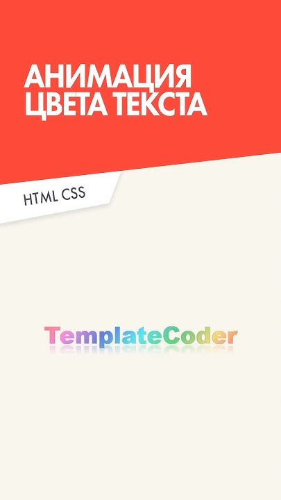 Анимация цвета текста / Text Color Animations / HTML + CSS - YouTube