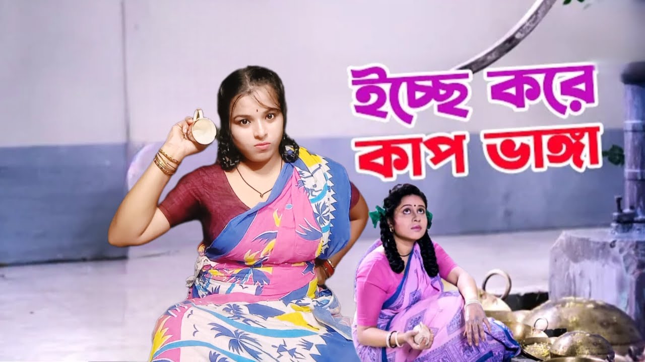 Puja movie..💗Watch the Dramatic Scene "ইচ্ছে করে কাপ ভাঙ্গা" from ...