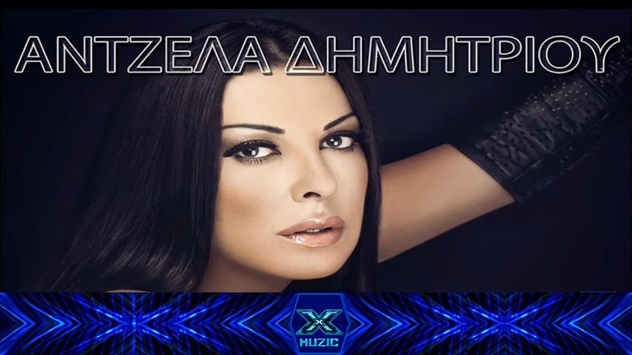 Άντζελα Δημητρίου - Μια Αγάπη - YouTube