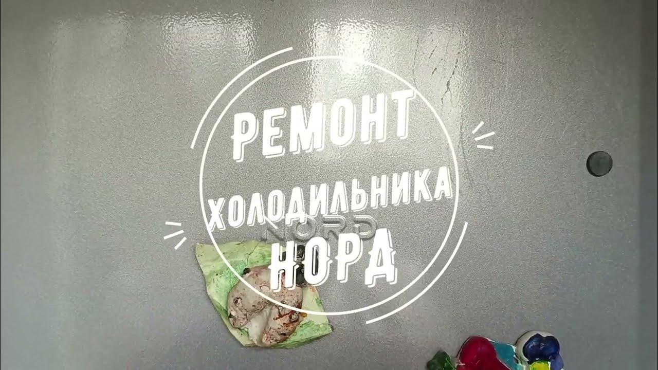 Ремонт холодильника норд - YouTube