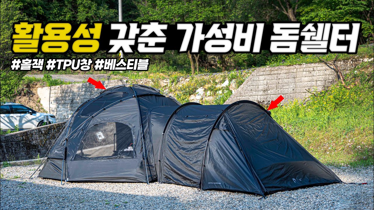 캠핑 돔 쉘터 추천 개방감 좋고 온가족이 함께 사용하기 좋은 쉘터 사계절 사용하기 좋은 쉘터 추천합니다 우중캠핑 하기 좋은