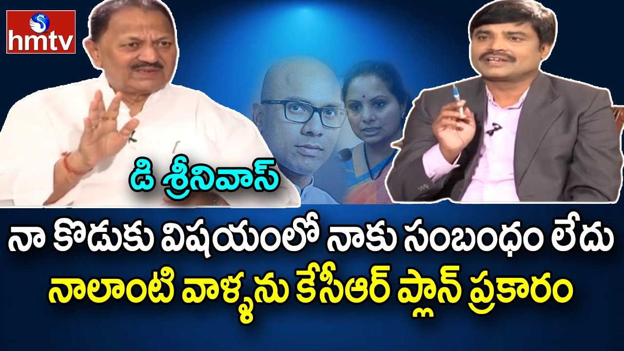 MP D Srinivas Comments about KCR | D Srinivas Interview | Kavitha | D ...