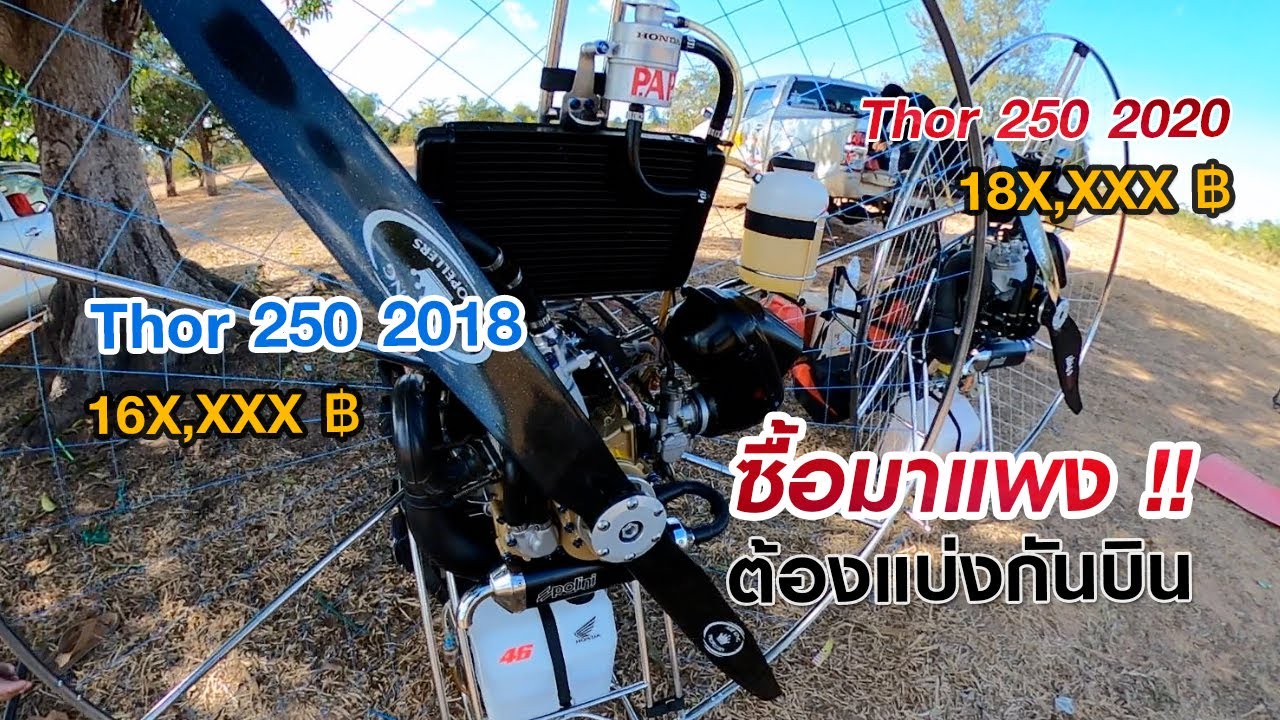 Polini Thor 250 | ซื้อมาแพงต้องแบ่งกันบิน | Kalasin Paramotor - YouTube ...