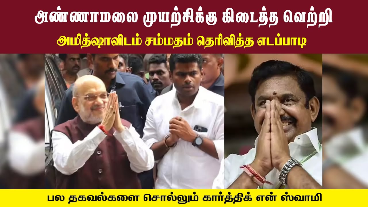 அமித்ஷாவிடம் சம்மதம் தெரிவித்த எடப்பாடி • அண்ணாமலை முயற்சிக்கு கிடைத்த ...