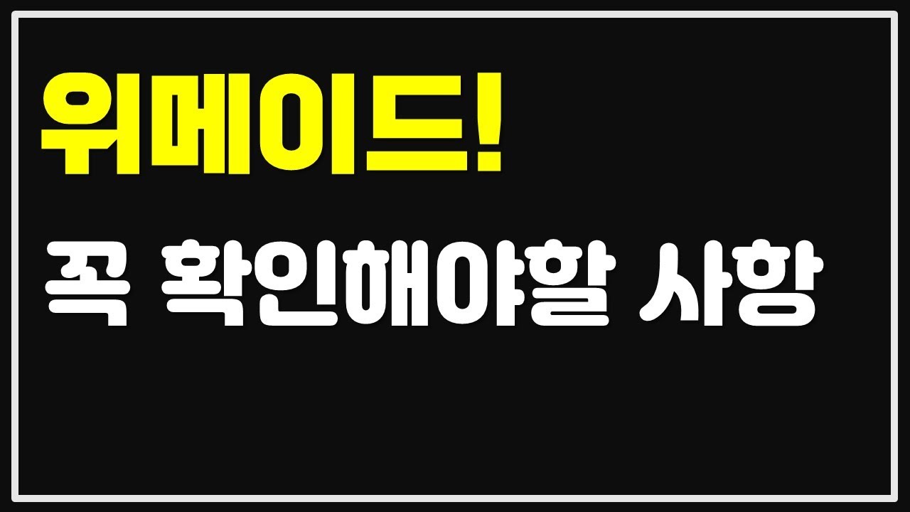 위믹스관련주 위메이드주식 위메이드전망 위믹스전망 위믹스상장 위믹스게임 위믹스드레이코위메이드블록체인 위메이드주식전망 위메이드