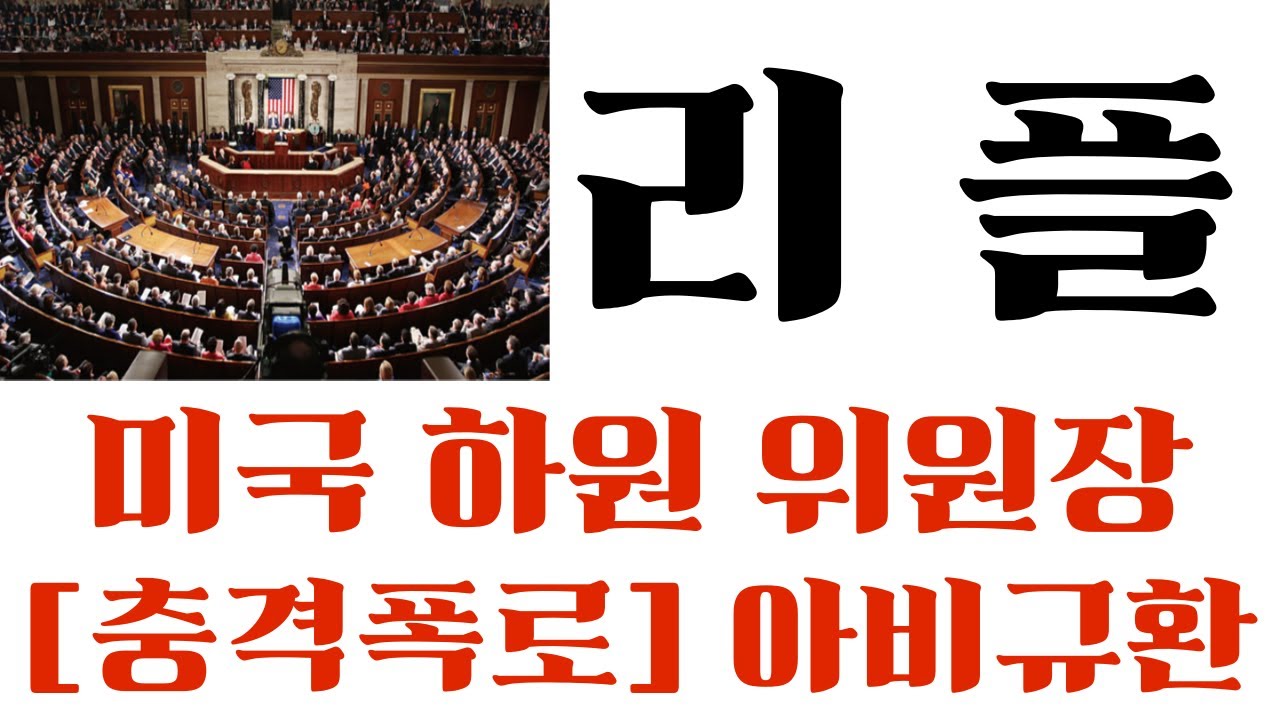 리플 코인 긴급 미국 하원위원장 충격폭로 긴급발표에 아비규환 이영상집중해서보셔야합니다 리플목표가 리플호재 리플전망 리플코인목표가 리플코인호재 리플코인