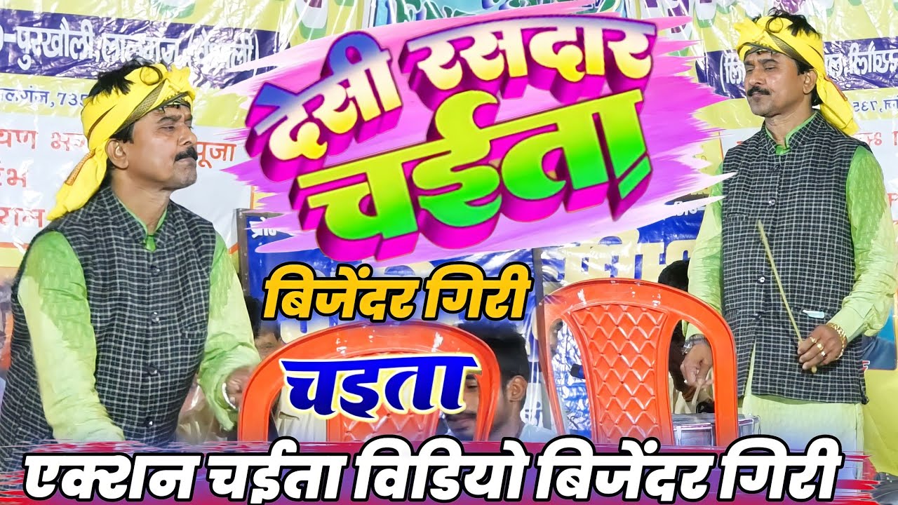 #chaita_video #bijendar_giri चईता Action Chaita Dugola New 2023 बिजेंदर ...