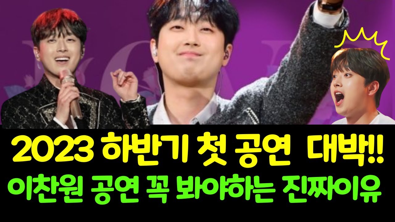화려한 입담에 완벽한 무대까지 멀티테이너 이찬원 2023 하반기 7월1일 첫 공연 대박 이찬원 공연 꼭 봐야하는 진짜이유 Youtube