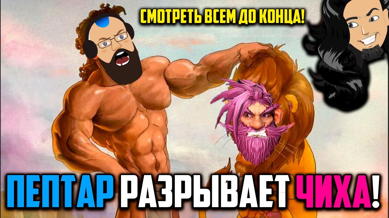 Смотрим, как ПЕПТАР УНИЧТОЖИЛ ЧИХА. СКАНДАЛ,ИНТРИГА ,РАЗВЯЗКА! - YouTube