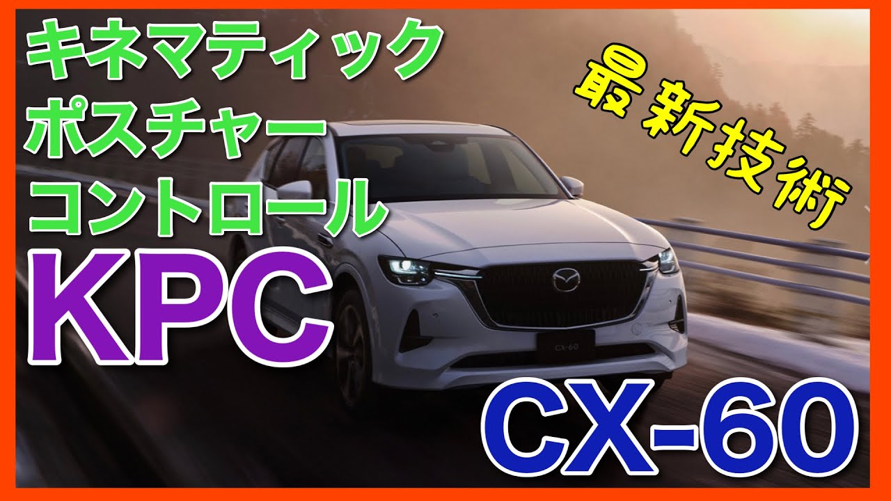 CX-60 の最新技術 KPC : KINEMATIC POSTURE CONTROL（キネマティック・ポスチャー・コントロール）というのが ...