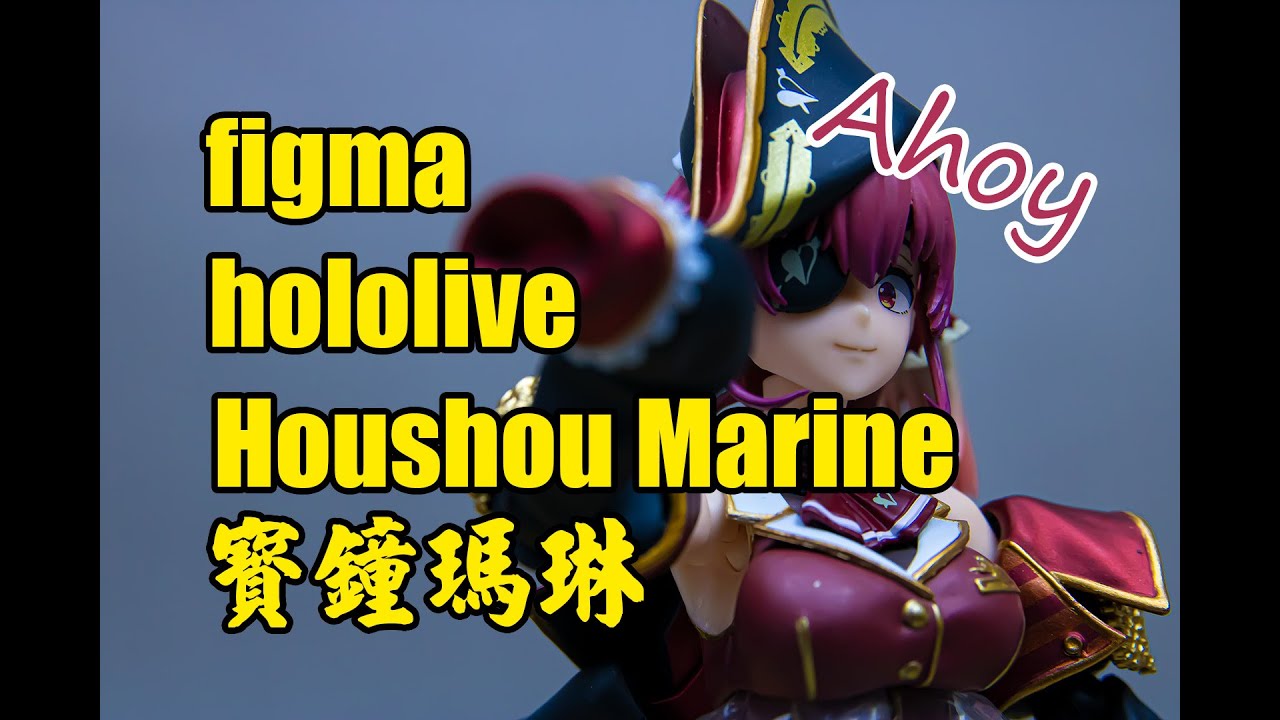 【B雷】第205集《玩具開箱》GSC Max Factory figma 577 hololive Houshou Marine 寶鐘瑪琳 宝鐘マリン - YouTube