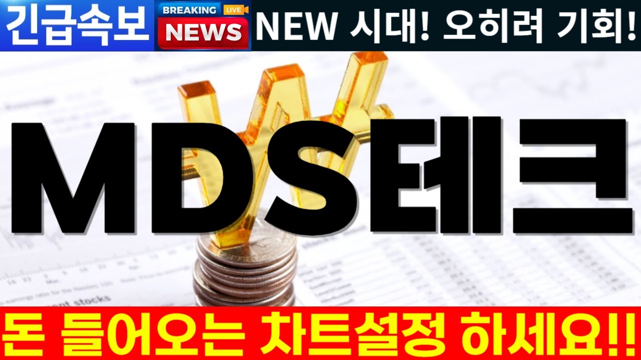 Mds테크전망 차트설정 이대로만 해보세요 돈 들어옴 Mds테크차트분석 Mds테크전략 양자관련주 Youtube