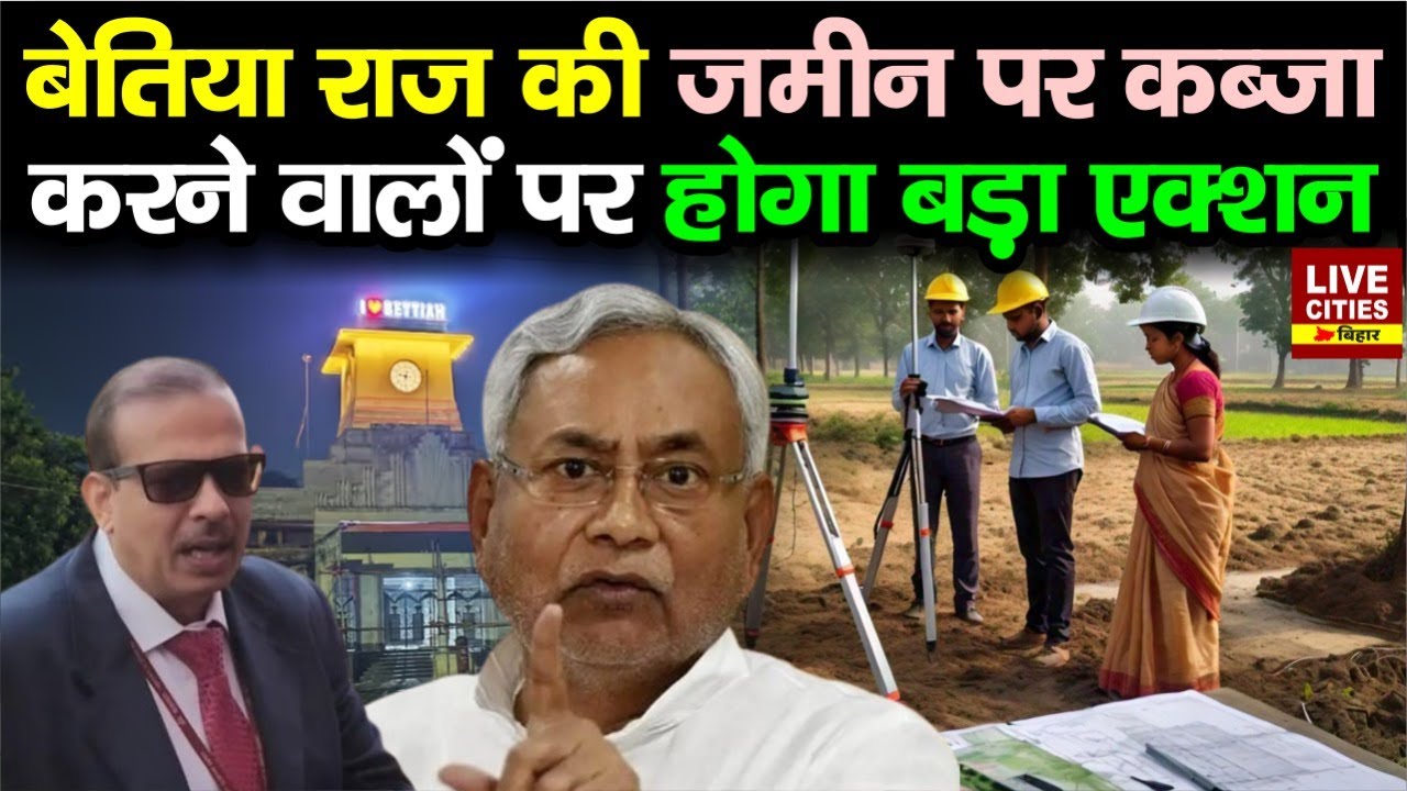 Bettiah Raj की जमीन पर कब्जा करने वालों पर होगा बड़ा एक्शन, जांच शुरू ...