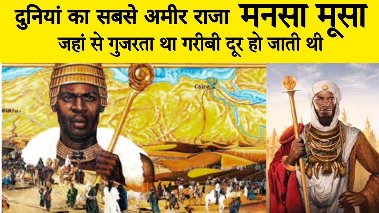 दुनियां का सबसे अमीर राजा / Real History of Mansa Musa - YouTube