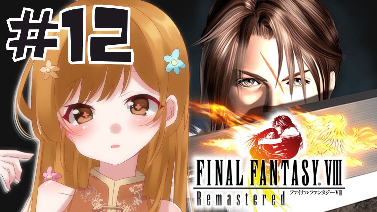 【FF8】セルフィちゃんたちどうなったん！はじめてのファイナルファンタジーVIII #12 ※ネタバレ注意【PTMO3期生 / 咲間るか】 - YouTube