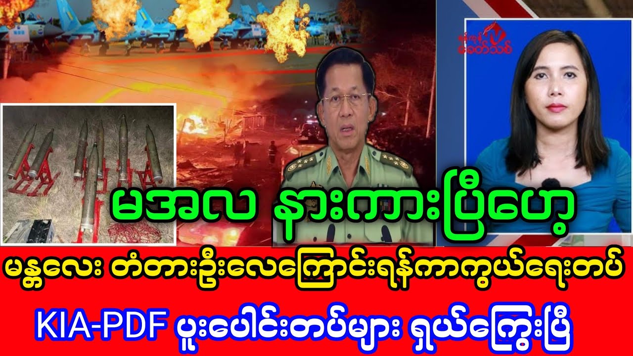 Burma Khit Thit သတင်းဌာန၏ ဩဂုတ် ၂၂ ရက် မနက်ပိုင်းသတင်းများ Youtube