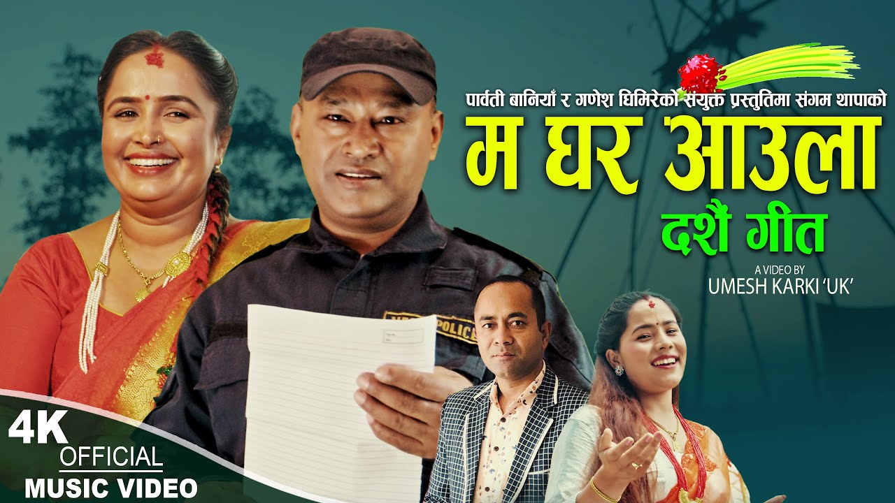 Ma Ghar Aaula | Sangam Thapa & Kopila Waiba |Ganesh Ghimire, Parbati ...