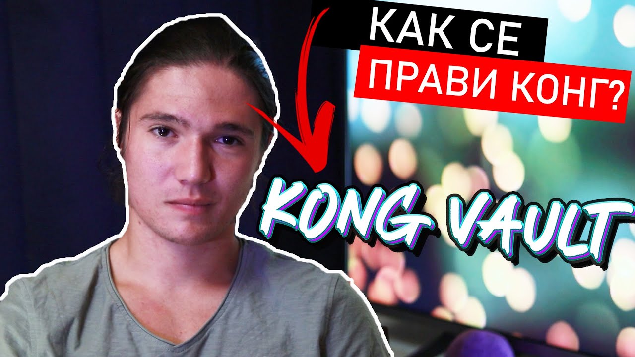Как се прави Конг? (Kong Vault Tutorial) - YouTube