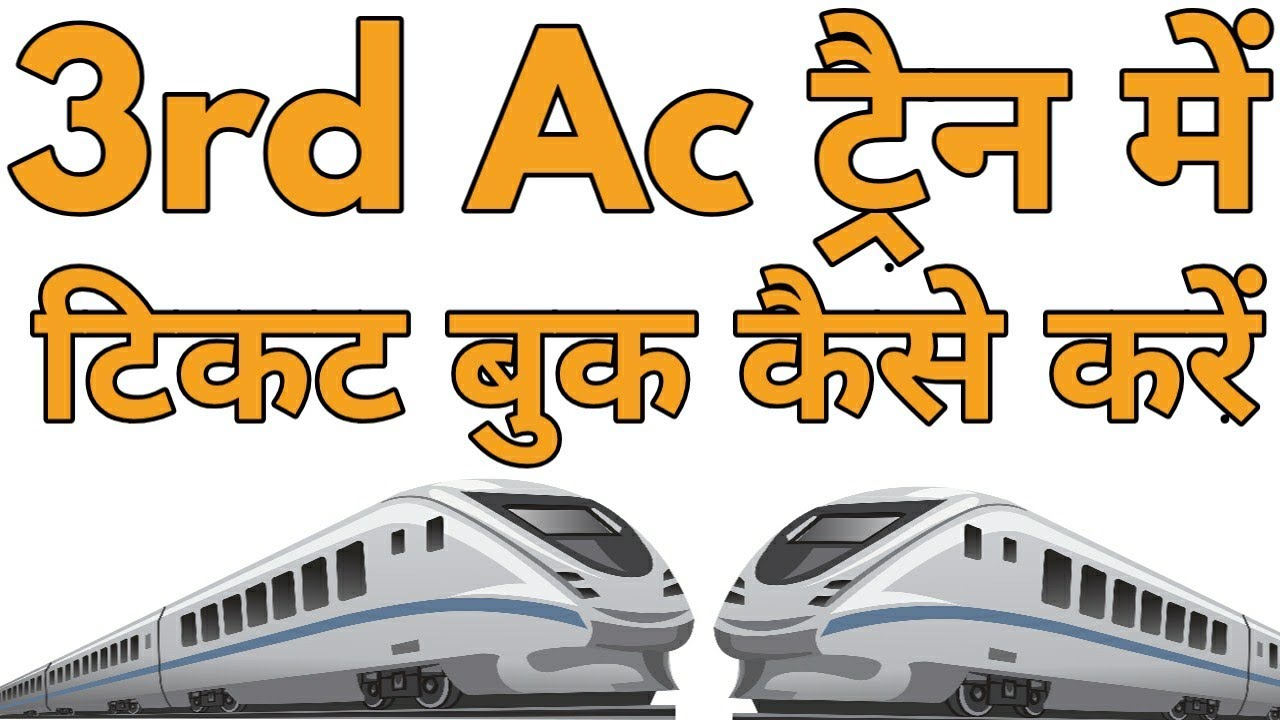Irctc Se 3rd Ac me Waiting Ticket Book kaise kare | How to Book 3rd Ac ...