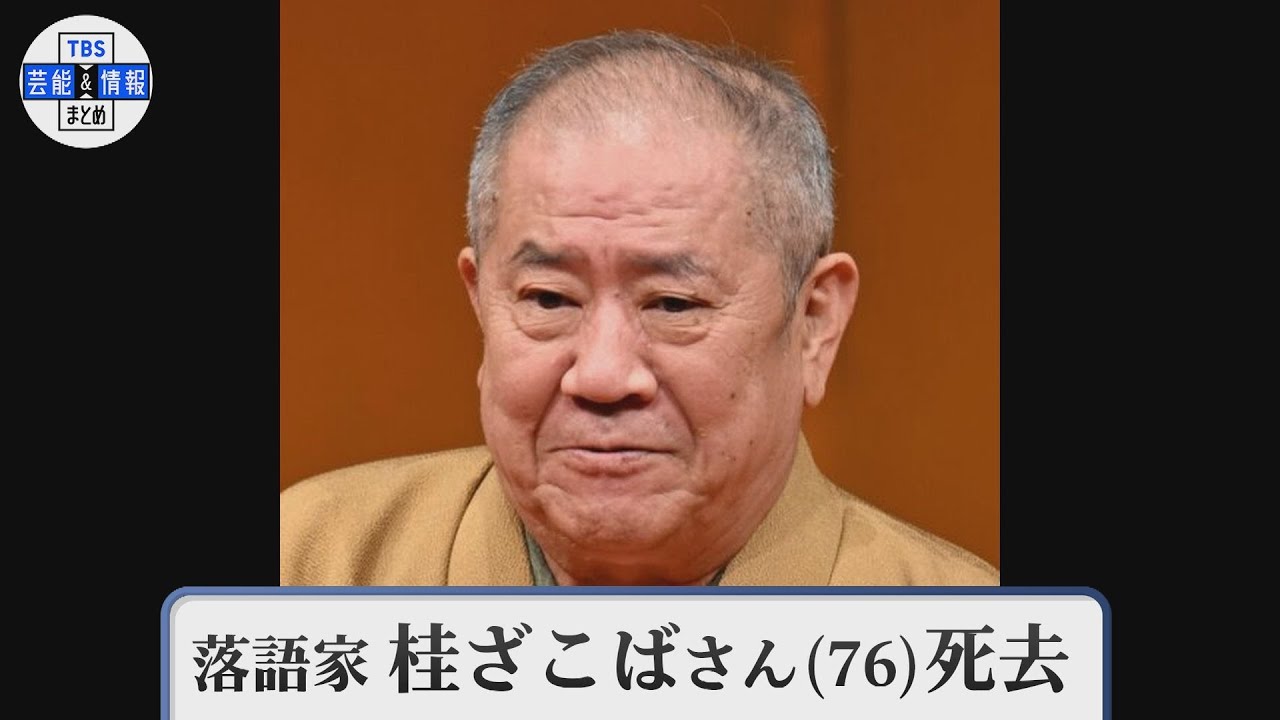 【訃報】桂ざこばさん(76) 死去 喘息のため Youtube
