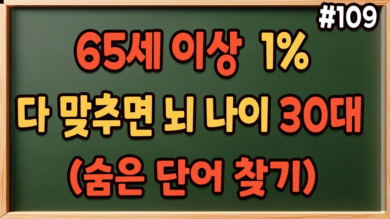 65세 이상 3가지 맞히면 노인이 되서도 뇌 건강 똑똑 혜택 60 숨은단어찾기 치매예방 치매퀴즈 치매예방퀴즈 치매예방두뇌운동