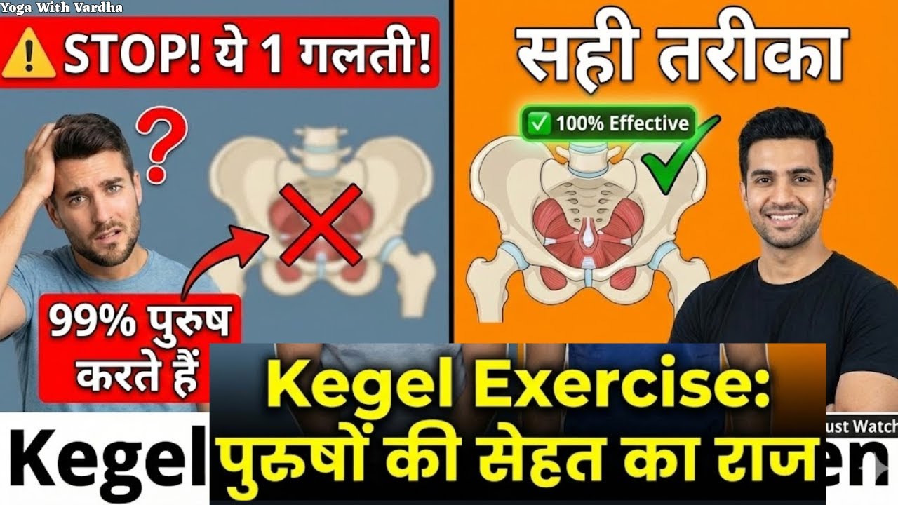 Kegel Exercises For Men: सही तरीका और वो 1 गलती! | Bladder Control 💪 ...