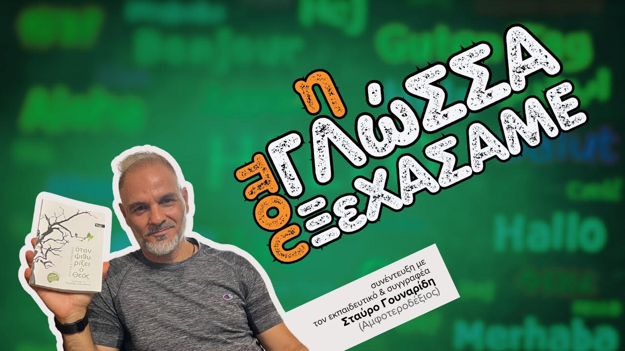 Όταν ψιθυρίζει ο Θεός | Η ΙΣΤΟΡΙΑ ΠΙΣΩ ΑΠ' ΤΟ ΒΙΒΛΙΟ - YouTube