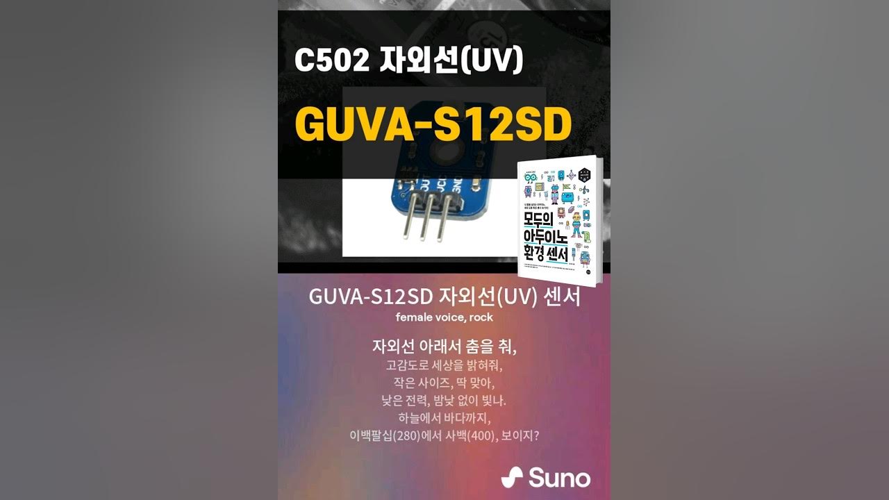 [쇼츠] GUVA-S12SD 자외선(UV) 센서 #arduino - YouTube